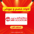 كود خصم جرير 2025 اقوى كوبونات فعالة 100% jarir